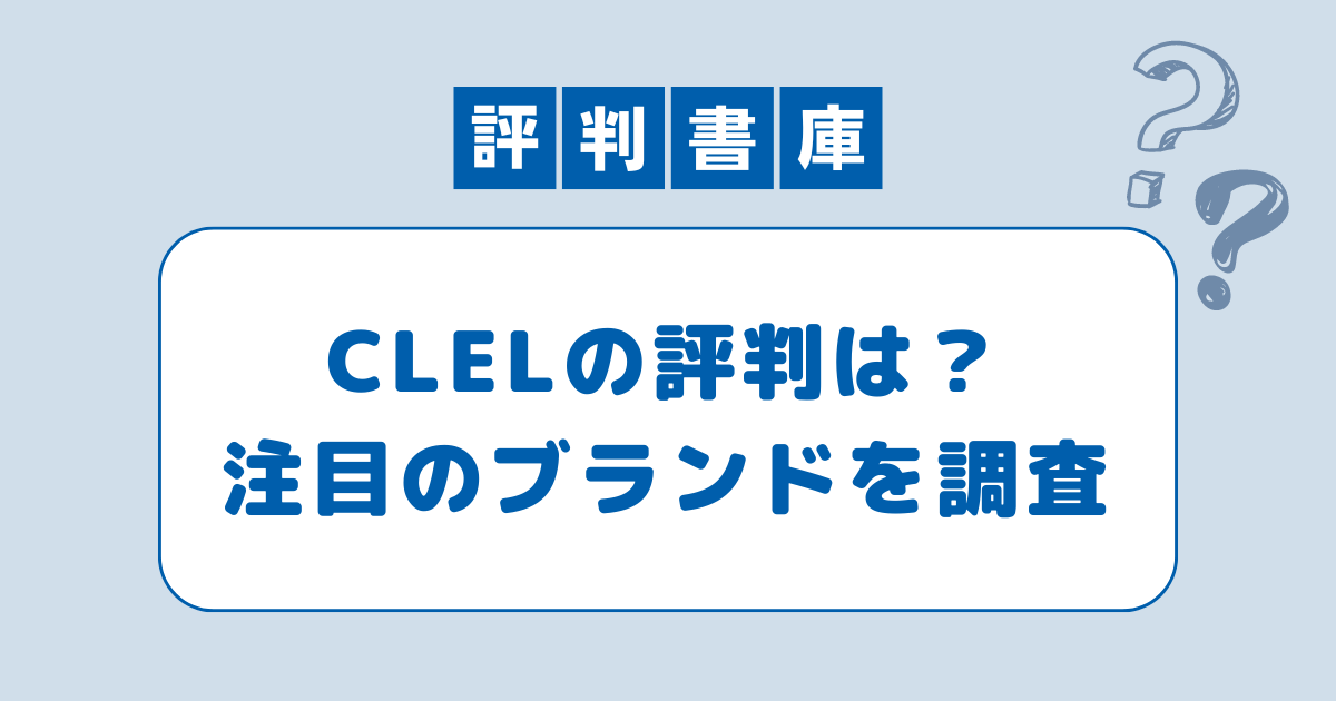 CLELの評判: ファッション業界で注目のインフルエンサーブランド - 評判ライブラリ
