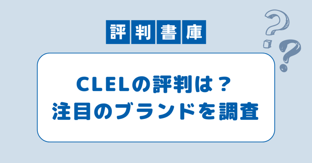 CLELの評判: ファッション業界で注目のインフルエンサーブランド - 評判ライブラリ