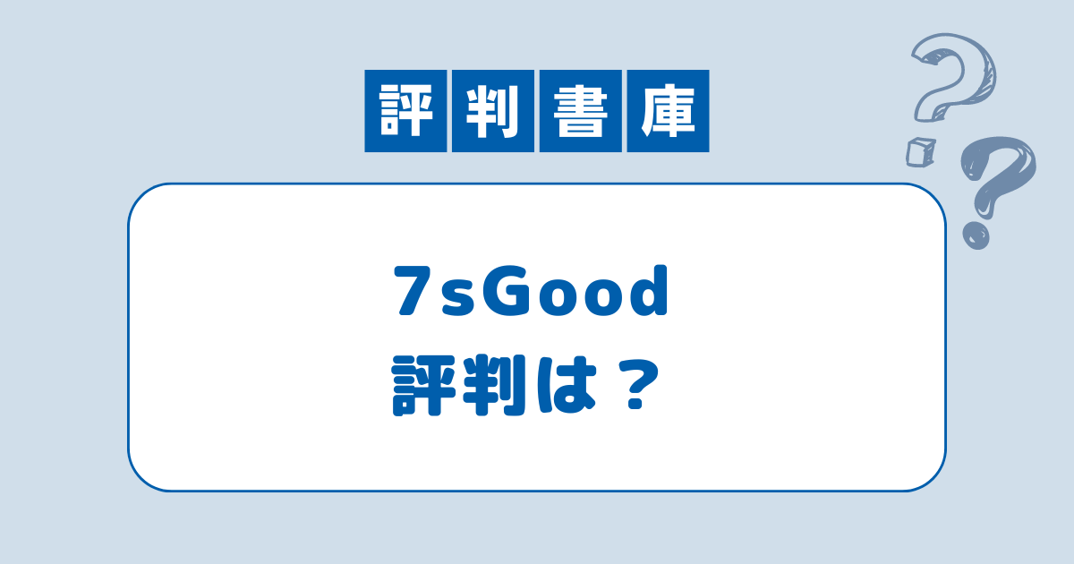 7sgood評判まとめ！支払い方法や送料、コスメの安全性まで詳述 - 評判ライブラリ