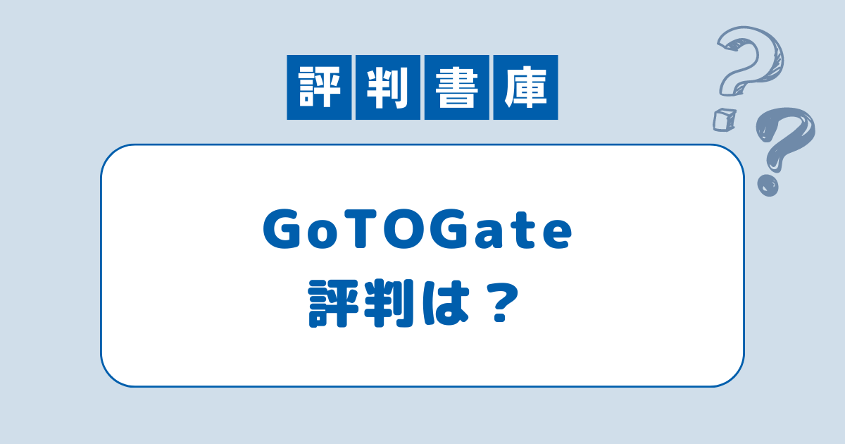 Gotogateの評判まとめ：利用者の口コミと注意点を詳しく解説 | 評判ライブラリ